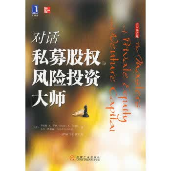 对话私募股权与风险投资大师【正版图书】