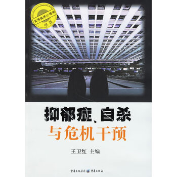 抑郁症、与危机干预【正版图书】