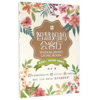 智慧妈妈会客厅 育儿/家教 书籍