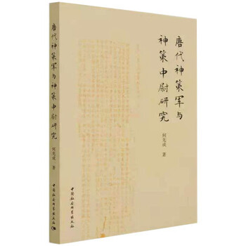 [正版图书]唐代神策军与神策中尉研究