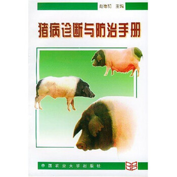 猪病诊断与防治手册