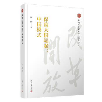 保险大国崛起：中国模式（纪念改革开放四十周年丛书）