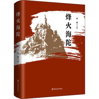 烽火海陀 林遥 编 书籍