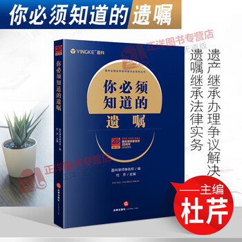 2021新书 你必须知道的遗嘱 盈科律师事务所 杜芹 遗产继承办理争议解决遗嘱继承法律实务  978