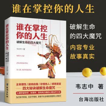 谁在掌控你的人生：破解生命的四大魔咒