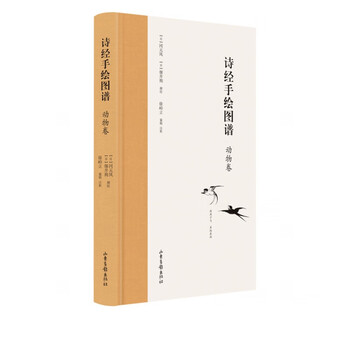 诗经手绘图谱(动物卷)(精)