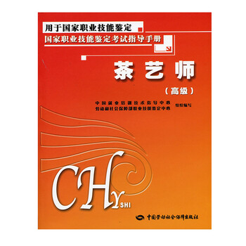 茶艺师（高级）--国家职业技能鉴定考试指导手册 用于国家职业技能鉴定