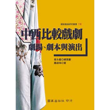 预售 魏淑珠 中西比较戏剧：剧场、剧本与演出 家