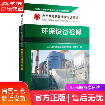 【正版图书】环保设备检修 《火力发电职业技能培训教材》编委会 中国电力出版社
