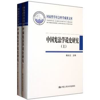 中国宪法学说史研究-国家哲学社会科学成果文库-(上.下) 法律 韩大元　主编 中国人民大学出版社