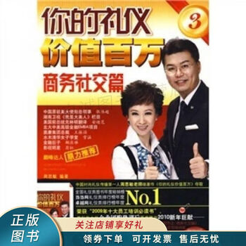 你的礼仪价值百万3：商务社交篇 周思敏