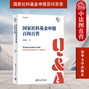 正版 国家社科基金申报百问百答（新时代学术进阶丛书）刘庆振 社会科学基金项目申请问题解答 实操策略和技巧学位论文开题报告书