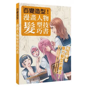现货台版 百变造型漫画人物发型技巧书 短发中长发长发完整解说600余张示范图