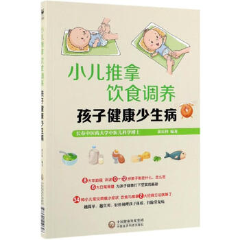 小儿推拿 饮食调养 孩子健康少生病