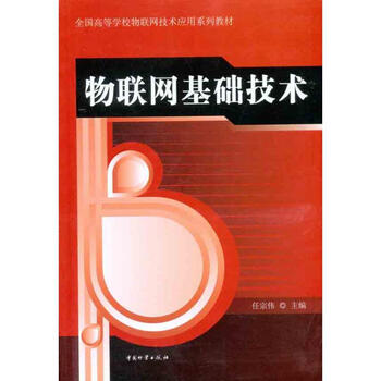 物联网基础技术