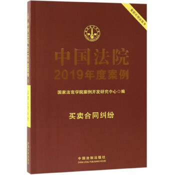 中国法院2019年度案例(买卖合同纠纷)