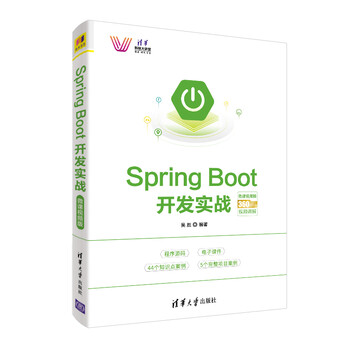 SPRING BOOT开发实战(微课视频版)