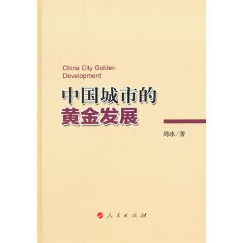 中国城市的黄金发展 社会科学 书籍