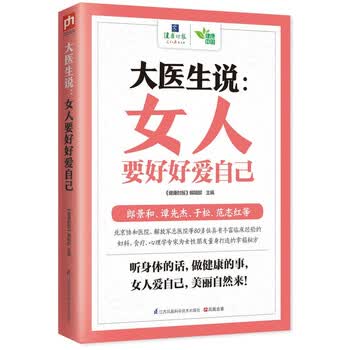 大医生说：女人要好好爱自己 健身与保健 书籍