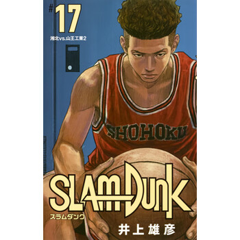 灌篮高手 新装再编版 17ＳＬＡＭ　ＤＵＮＫ　新装再編版　　１７