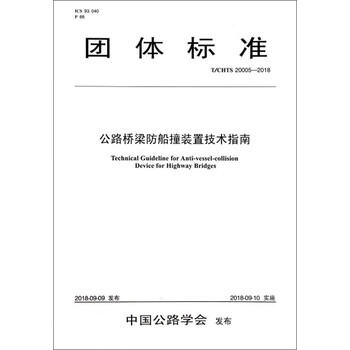 公路桥梁防船撞装置技术指南(T/CHTS 20005-2018)