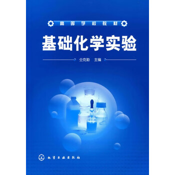 基础化学实验 仝克勤 主编