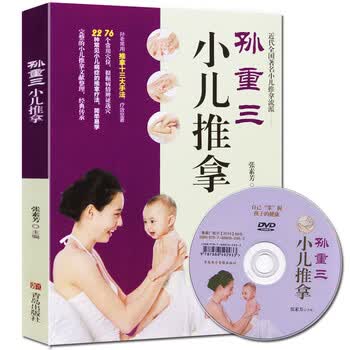 正版孙重三小儿推拿（附光盘）0-6岁小儿推拿书按摩书 婴儿中医基础推拿手法治疗学 宝宝常见病穴位推拿