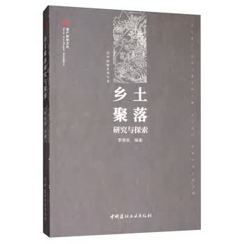 乡土聚落研究与探索/遗产新知文丛
