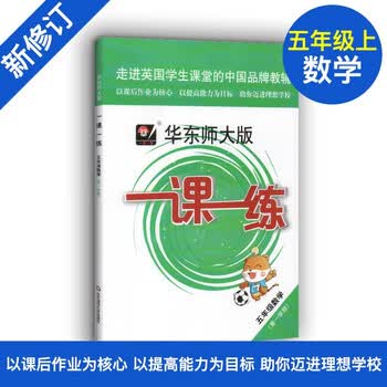 新版 华师大一课一练 数学 5年级上册/五年级第一学期 上海小学教辅教材配套课后同步辅导练习