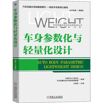 车身参数化与轻量化设计