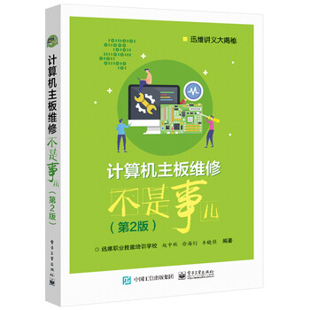 计算机主板维修不是事儿(第2版)