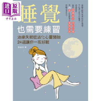 睡觉也需要练习 治疗失眠从活化心灵开始 24周让你一夜好眠 港台原版 刘贞柏 万里机构 万里书店