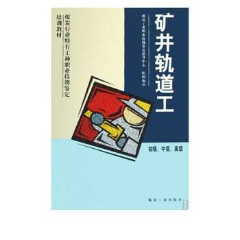 矿井轨道工/煤炭行业特有工种职业技能鉴定培训教材