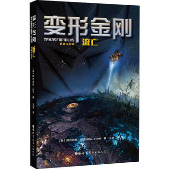 变形金刚 流亡