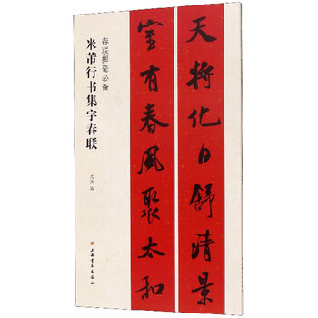 米芾行书集字春联/春联挥毫必备