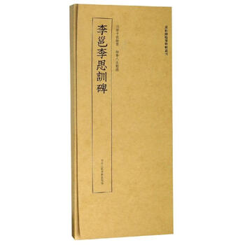 李邕李思训碑/近距离临摹碑帖丛刊