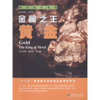 金属:黄金:gold/科普读物/书籍/分类地球科学
