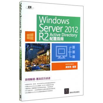 Windows Server2012R2Active Directory配置指南