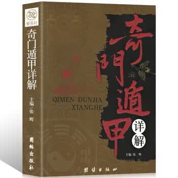 奇门遁甲详解书籍正版文白对照原文白话译释 天文星象占卜风水周易全书易经入门图解大全预测学御定畅销图书