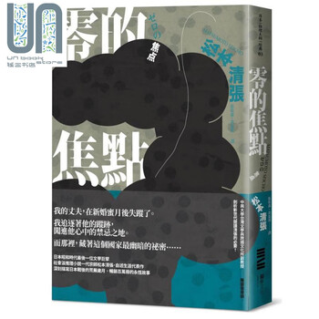 零的焦点（经典回归版 全新导读）港台原版 松本清张 独步文化