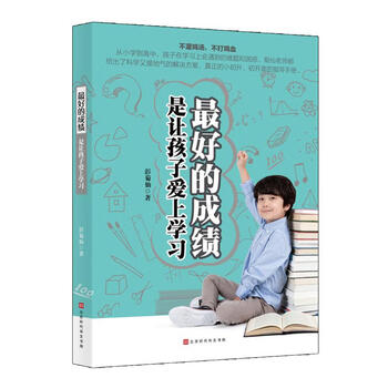 最好的成绩,是让孩子爱上学习