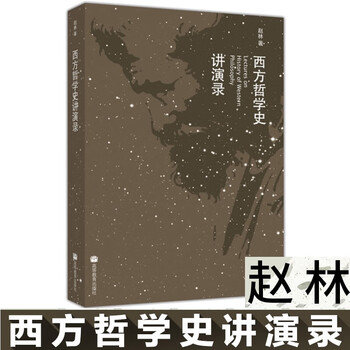 西方哲学史讲演录 赵林 著 高等教育出版社 西方哲学史通识课程的教材 教程参考辅导学习书籍