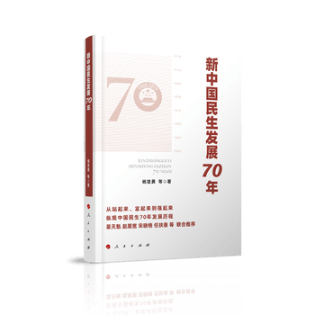 新中国民生发展70年9787010212135