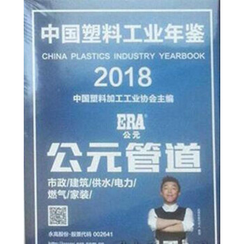 中国塑料工业年鉴2018