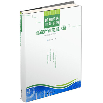 低碳经济背景下的低碳产业发展之路：以欧盟为例