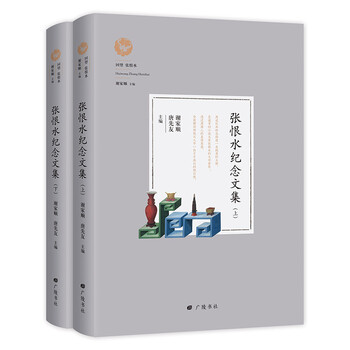 张恨水纪念文集套装上下册/回望张恨水