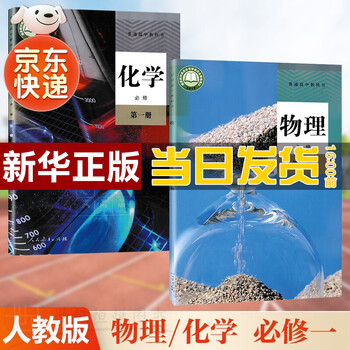 【套装二本】2022新正版高中物理+化学必修1第一册人教版高一上学期教材教科书课本人民教育出版社 人教版