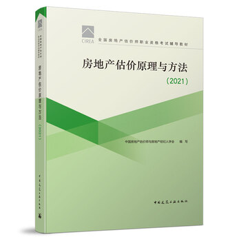 （现货）房地产估价原理与方法（2021）