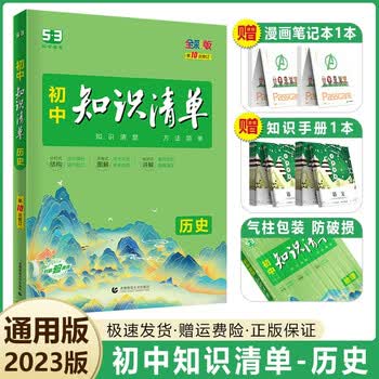 【科目自选】2023版初中知识清单语文数学英语物理化学道德与法治制生物历史地理全套中考总复习资料教辅工具书曲一线 知识清单初中【历史】
