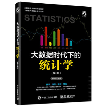 大数据时代下的统计学（第2版）